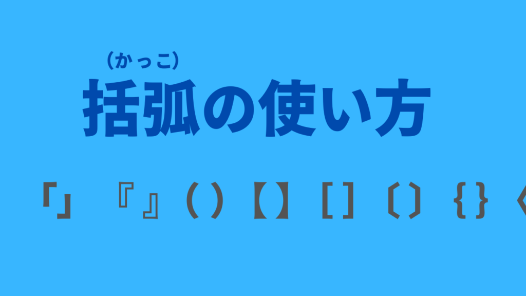 【完全版】括弧（かっこ）の使い方ガイド｜種類別のルール・注意点 | Webライター部